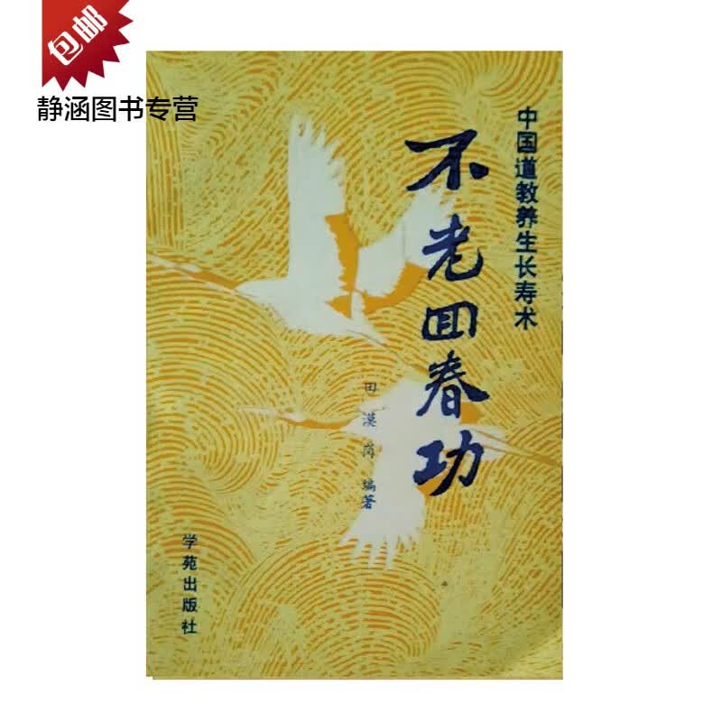 不老回春功 中国道教养生长寿术 田漠岗编1989