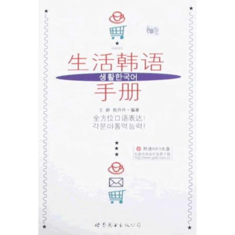 生活韩语手册(附MP3) 王妍 郑丹丹  书籍