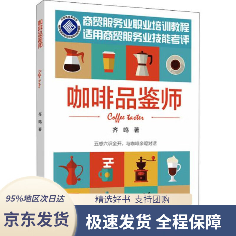 【 京东配送 支持团购】咖啡品鉴师