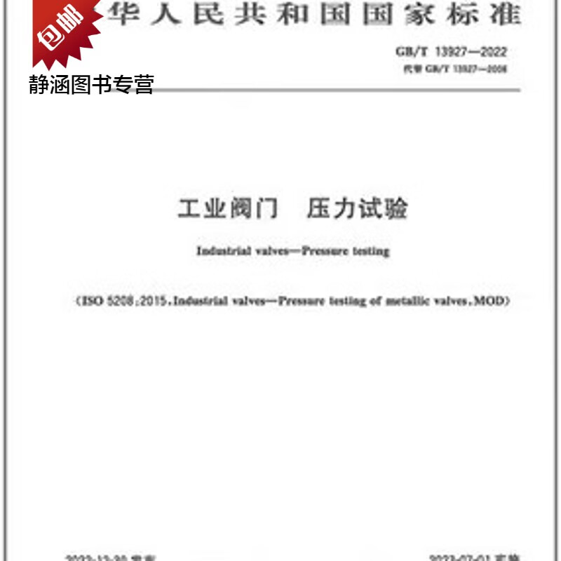 GB/T 13927-2022 工业阀门 压力试验  压力试验