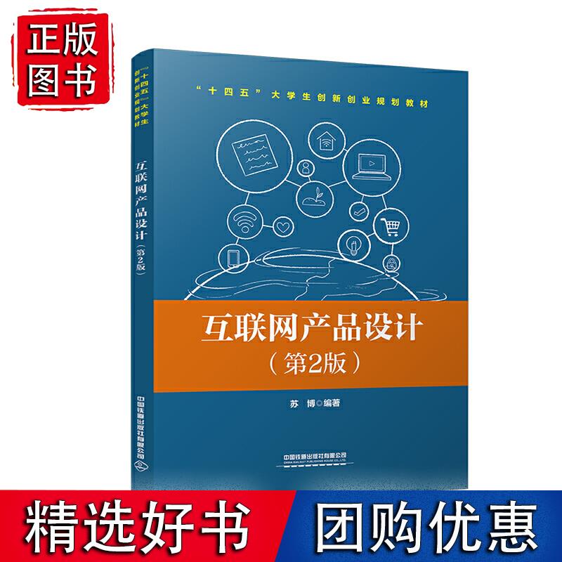 互联网产品设计（第2版） 苏博 9787113274788