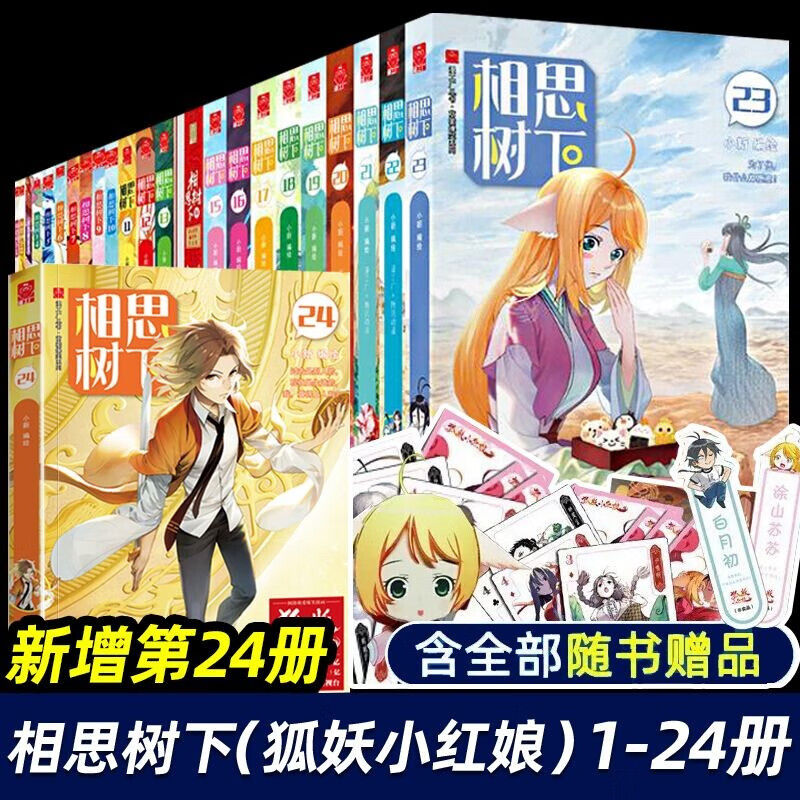 相思树下全24册【单本套装可选】狐妖小红娘漫画书1-24册 杨幂龚俊主演电视剧狐妖小红娘月红篇原著漫画 全套24册
