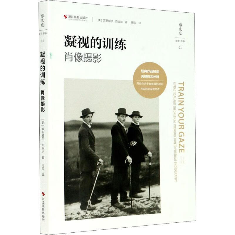 凝视的(肖像摄影)/感光度摄影书系罗斯威尔·安吉尔浙江摄影出版社有限公司9787551427128
