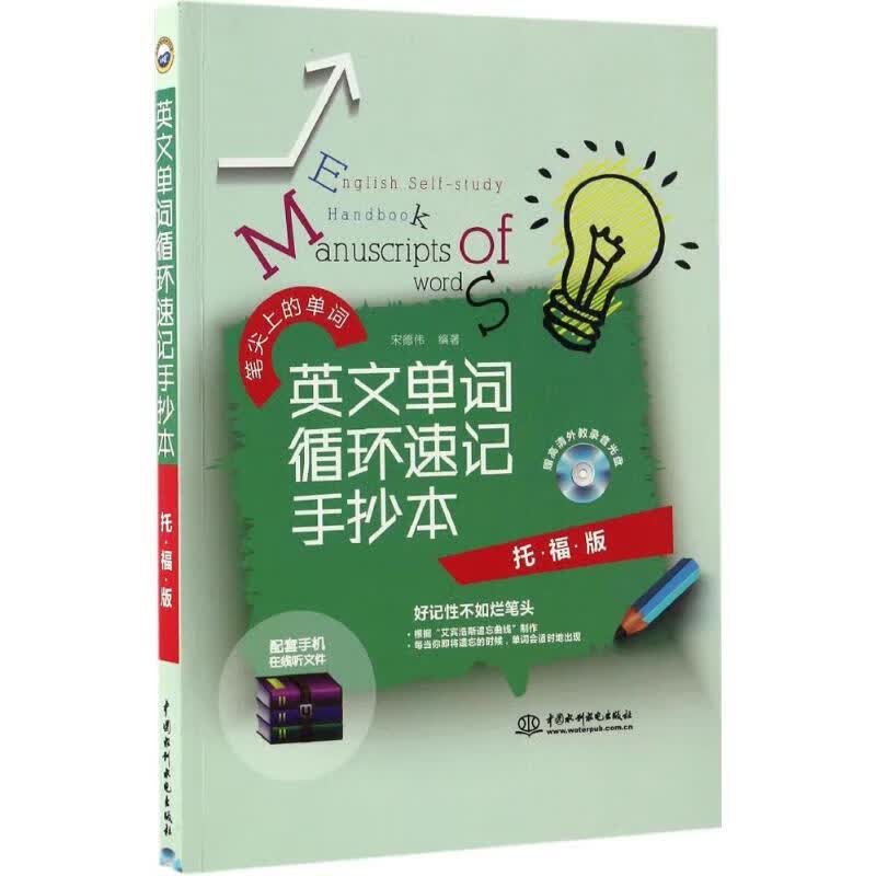 英文单词循环速记手抄本(托福版) 宋德伟 编 作 书籍
