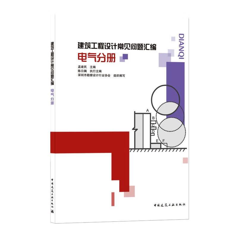 建筑工程设计常见问题汇编 电气分册 图书