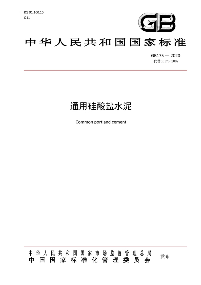 GB 175-2020 通用硅酸盐水泥 2021年新实施