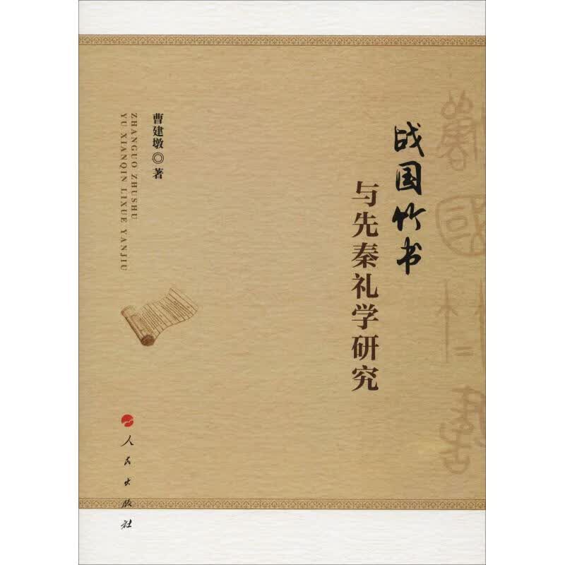 战国竹书与先秦礼学研究