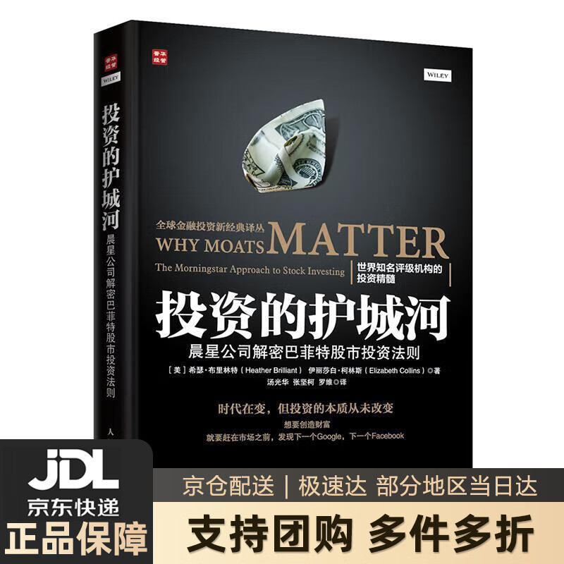 【 送货上门】投资的护城河 晨星公司解密巴菲特股市投资法则 希瑟·布里林特 (Heather Brilliant)