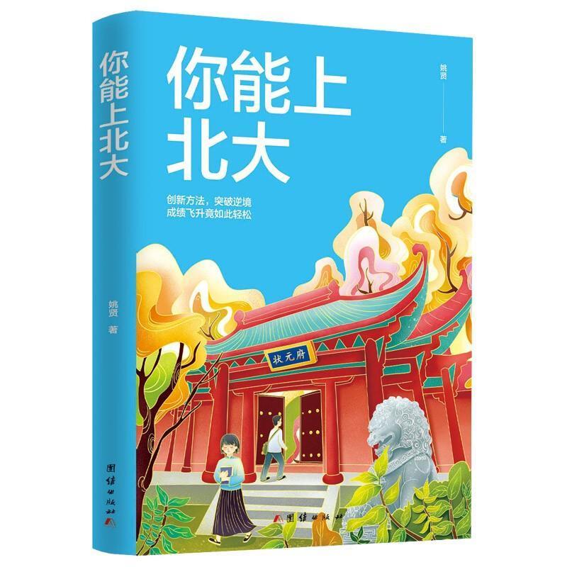 你能上北大姚贤励志与成功9787512683945