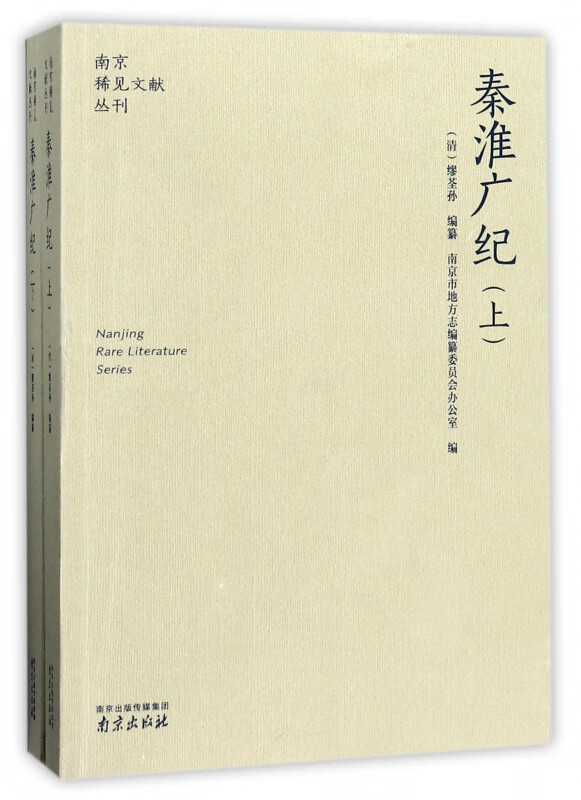 秦淮广纪(上下)/南京稀见文献丛刊