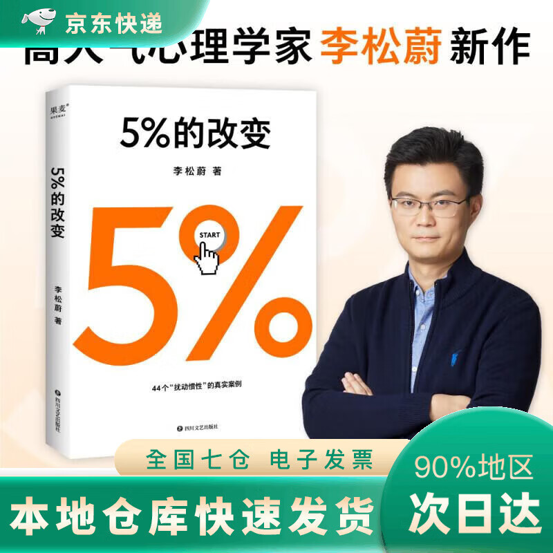 【闪电发货】5%的改变(只要改变5%，生活就有新的可能！DR心理学家李松蔚教你用微小的行动突破困境) 李松蔚新书