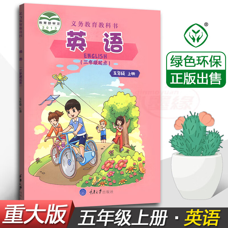 2022秋重大版小学英语5\/五年级上册英语书课本教科书重庆大学版五年级上册英语书课本教科书教材三年级起点重庆大学出版社