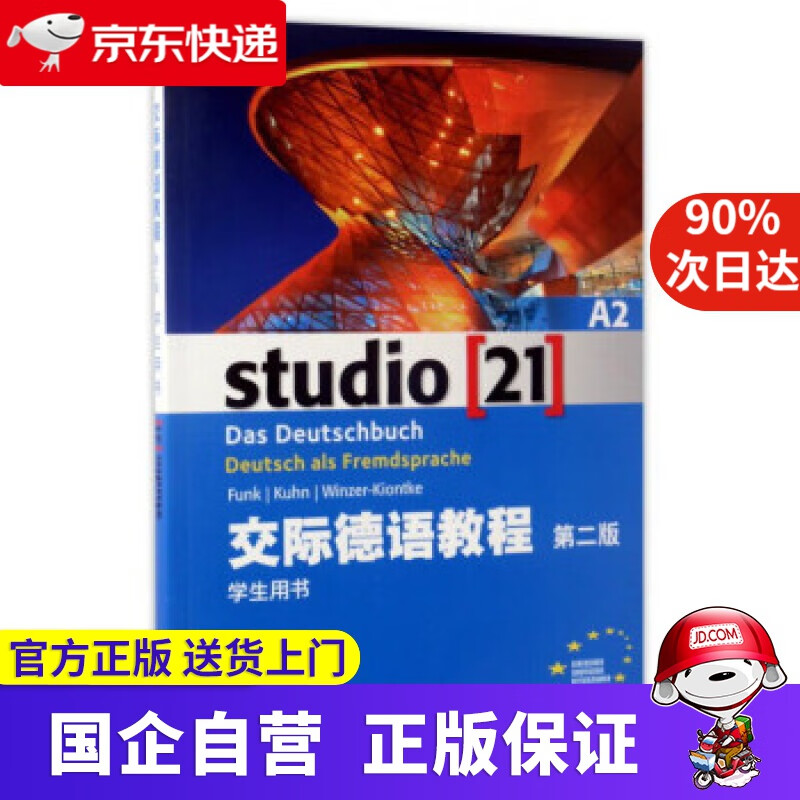交际德语教程（第二版 A2 学生用书 附光盘） 上海外语教育出版社 编 上海外语教育出版社