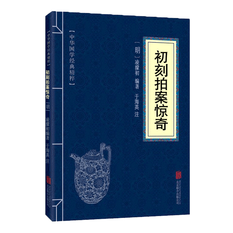 中华国学经典精粹文白对照：初刻拍案惊奇