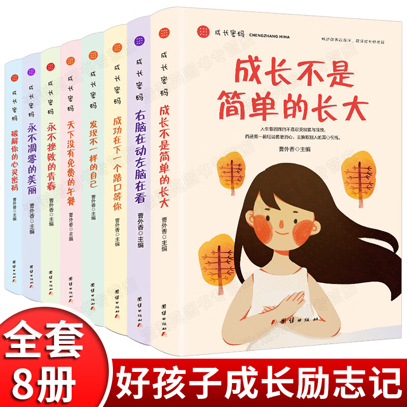 成长密码全套8册 成长不是简单的长大 小学生三四五六年级课外书阅读书籍9-12岁儿童励志成长故事书