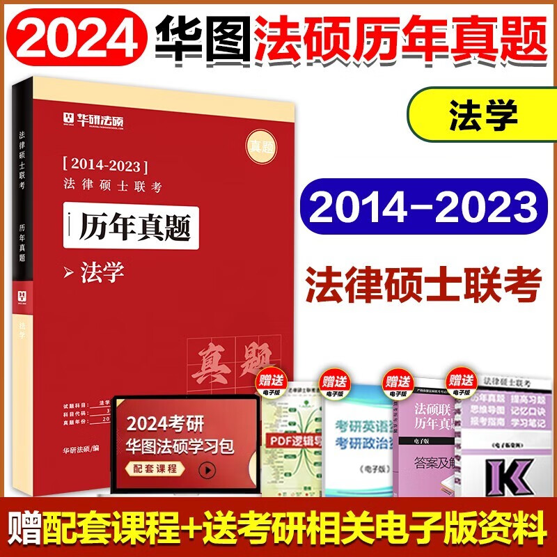 华图法硕2024法律硕士联考法硕2024教材法学非法学法硕联考教材一本全于越刑法杨烁民法学法硕综合课法硕基础课 法硕法学 历年真题（2014-2023）