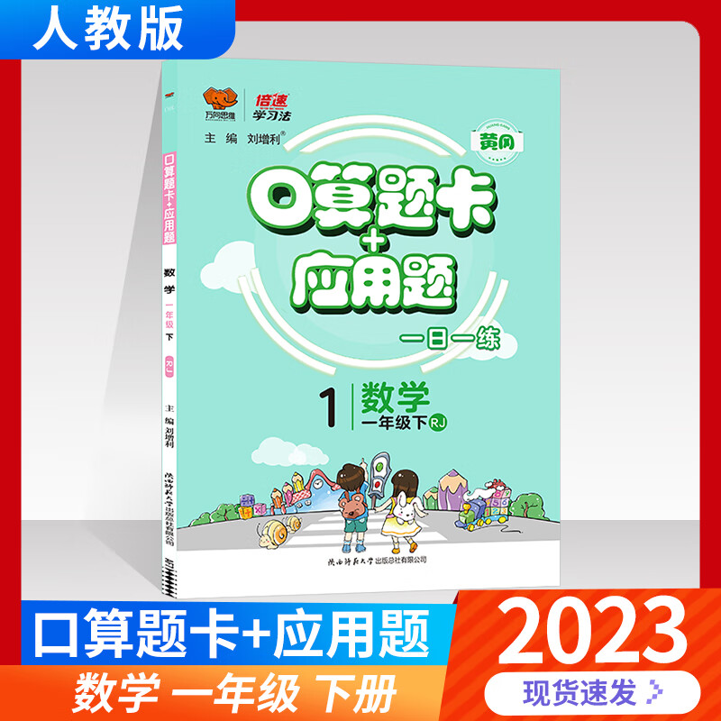 【自选】2023新版黄冈口算题卡+应用题一日一练一年级上下册 人教 北师大版专项训练 小学1年级 RJ BSD 口算题卡及应用题集训万向思维 下册：口算+应用题（人教）