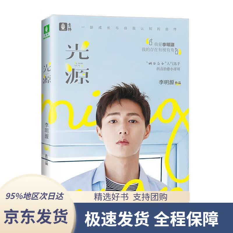 【 京东配送 支持团购】意林：光源