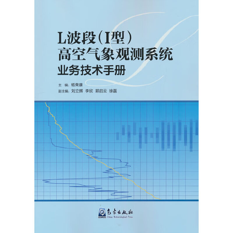 L 波段（1型）高空气象观测系统业务技术
