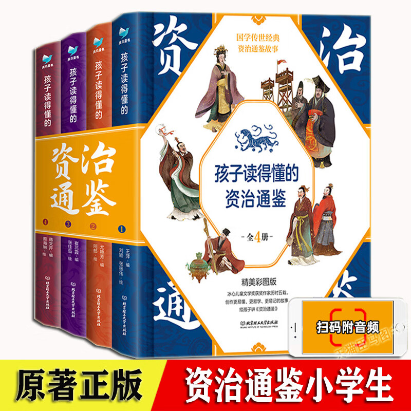 写给孩子的中国神话 全三卷 王淑洁著 中国古代神话故事 蛮荒时代英雄传奇民间瑰宝 6-14岁小学生阅读课外书 孩子读得懂的资治通鉴【4册】