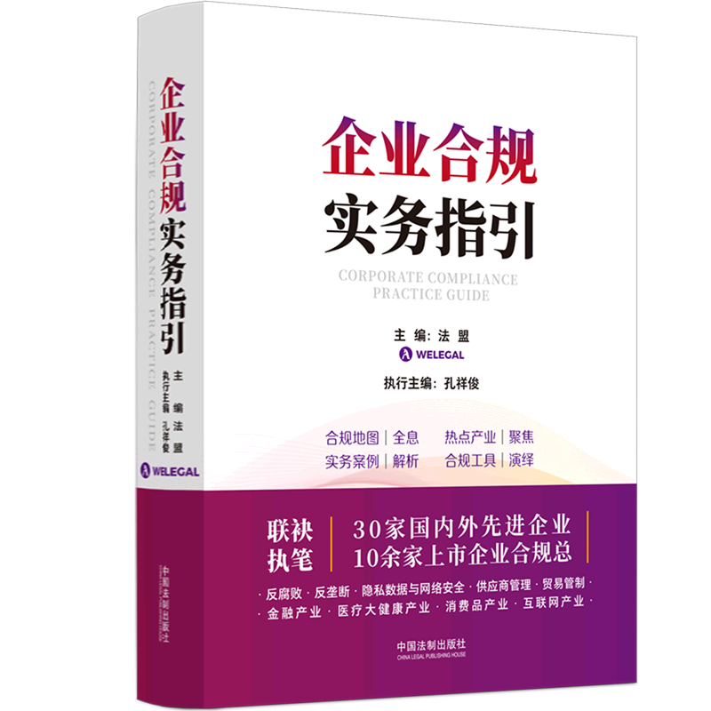 企业合规实务指引