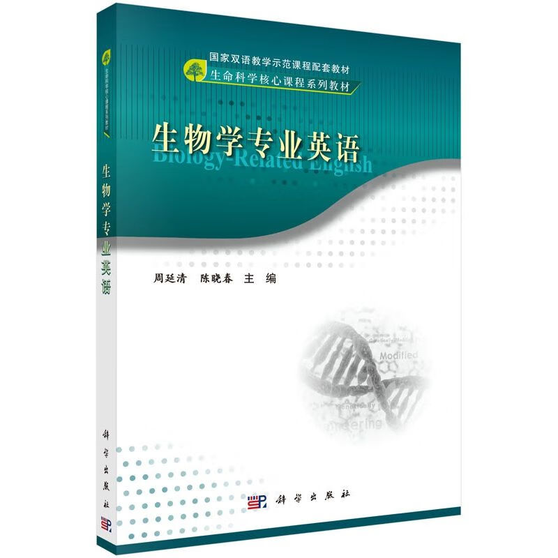 按需印刷// 生物学专业英语