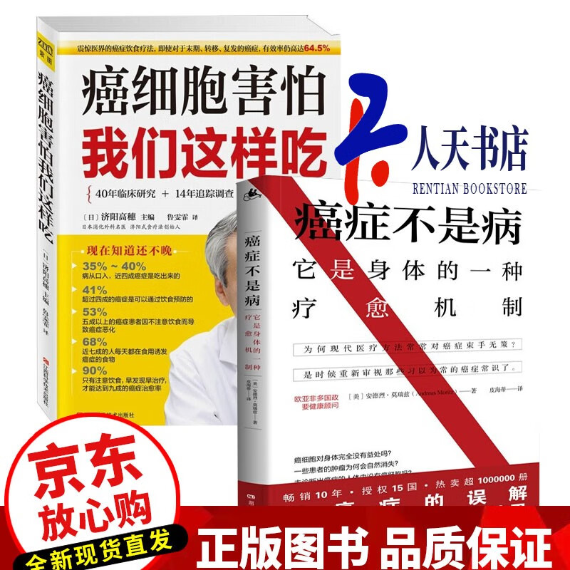 癌症不是病:它是一种身体的一种疗愈机制 医学 (美)安德烈·莫瑞兹(Andreas Moritz)著 它是一种身体的一种疗愈机制+癌细胞害怕我们这样吃