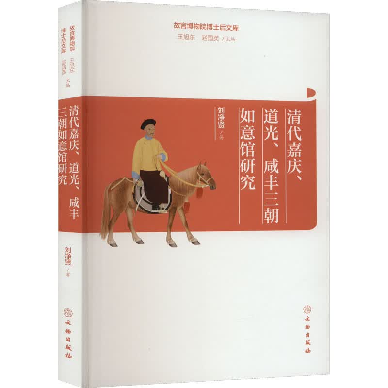 清代嘉庆、道光、咸丰三朝如意馆研究