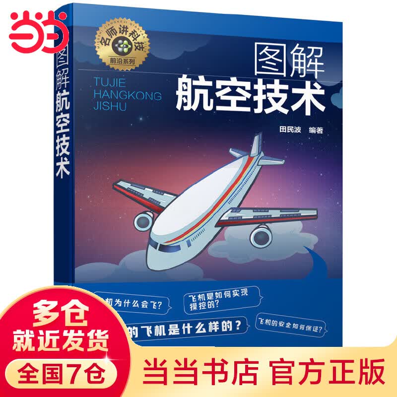 名师讲科技前沿系列--图解航空技术