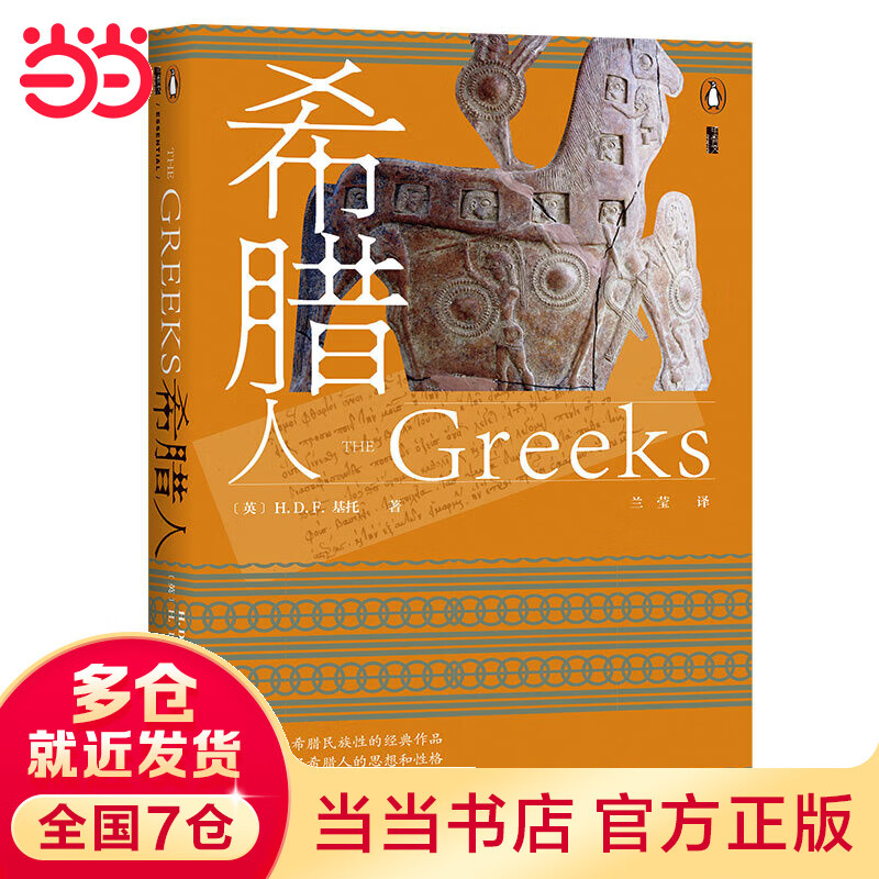 甲骨文丛书·希腊人