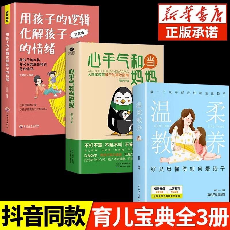 【抖音同款】心平气和当妈妈+用孩子的逻辑化解孩子的情绪 人性化教育叛逆期孩子培养高情商养育男孩女孩温柔的教养育儿书籍父母阅读 3册心平+逻辑+教养