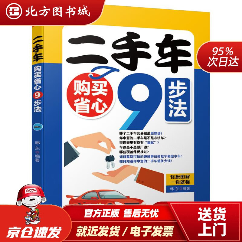 【现货】二手车购买省心9步法 北方图书城