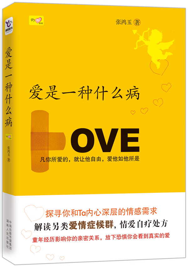 爱是一种什么病 张鸿玉【书】