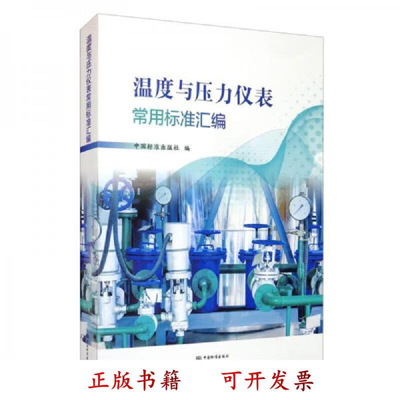 温度与压力仪表常用标准汇编 中国标准出版社 中国标准出版社 9787506695749