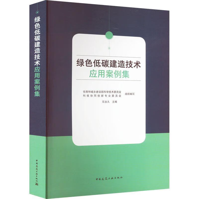 绿色低碳建造技术应用案例集建筑 图书