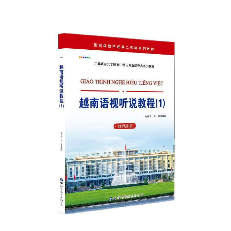 越南语视听说教程（1）（教师用书）