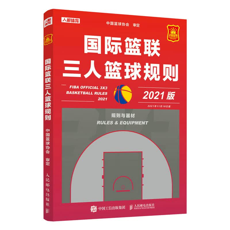 国际篮联三人篮球规则 中英文对照 篮球裁判员规则解释手册书籍 中国篮球协会审定 比赛场地器材球队比赛通则