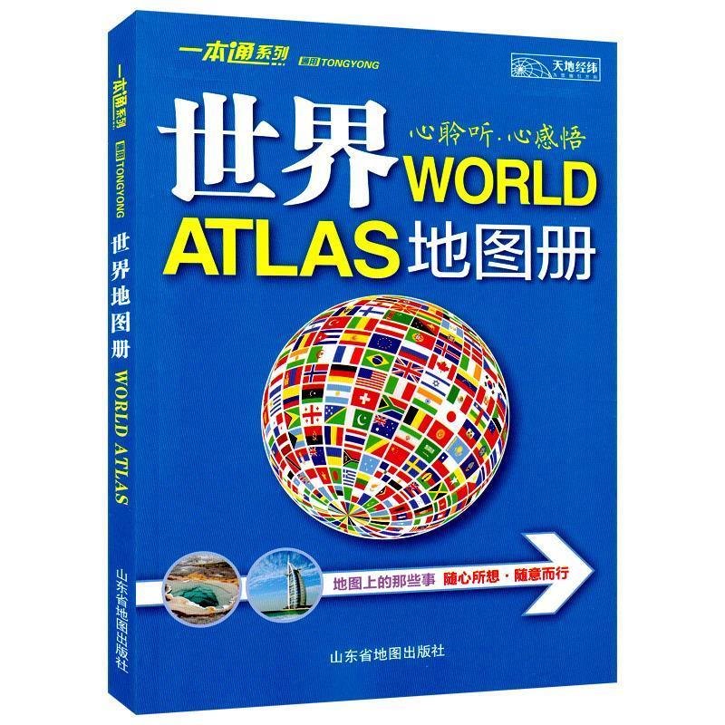 通用世界地图册 山东省地图出版社 编 山东省地图出版社
