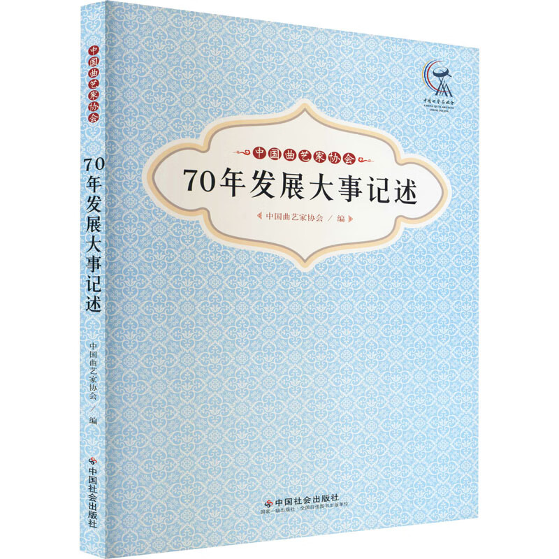 中国曲艺家协会70年发展大事记述 图书