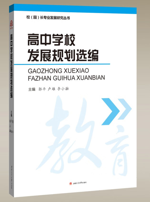 学校发展规划选编