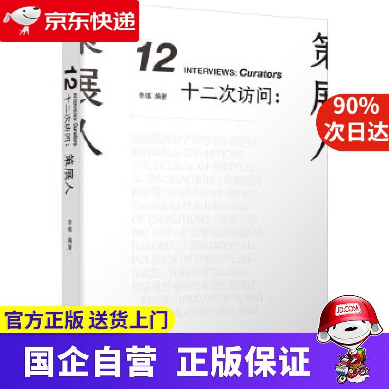 十二次访问 策展人 李镇 编著 机械工业出版社 9787111666165