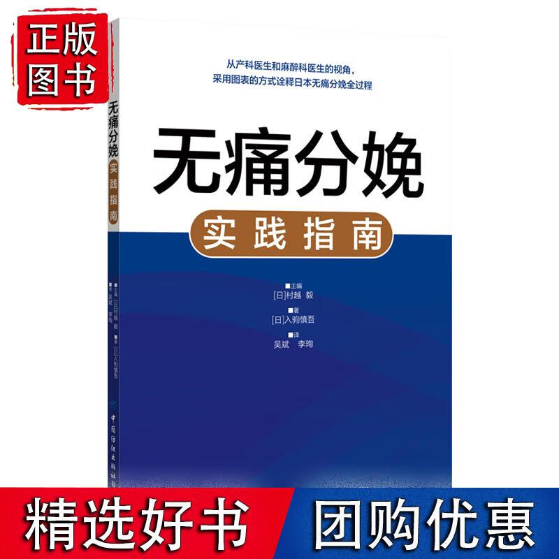 无痛分娩实践指南 村越 毅 无痛分娩定义优缺点适应证与禁忌症无痛分娩管理如何进行 无痛分娩药物及器械