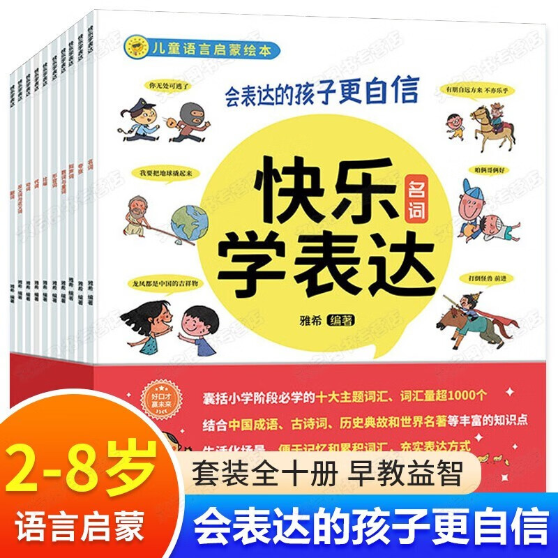 快乐学表达 全10册 幼儿语言启蒙绘本 幼小衔接儿童认知语言游戏理解表达能力训练书籍