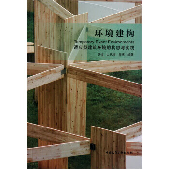 环境建构:适应型建筑环境的构想与实践