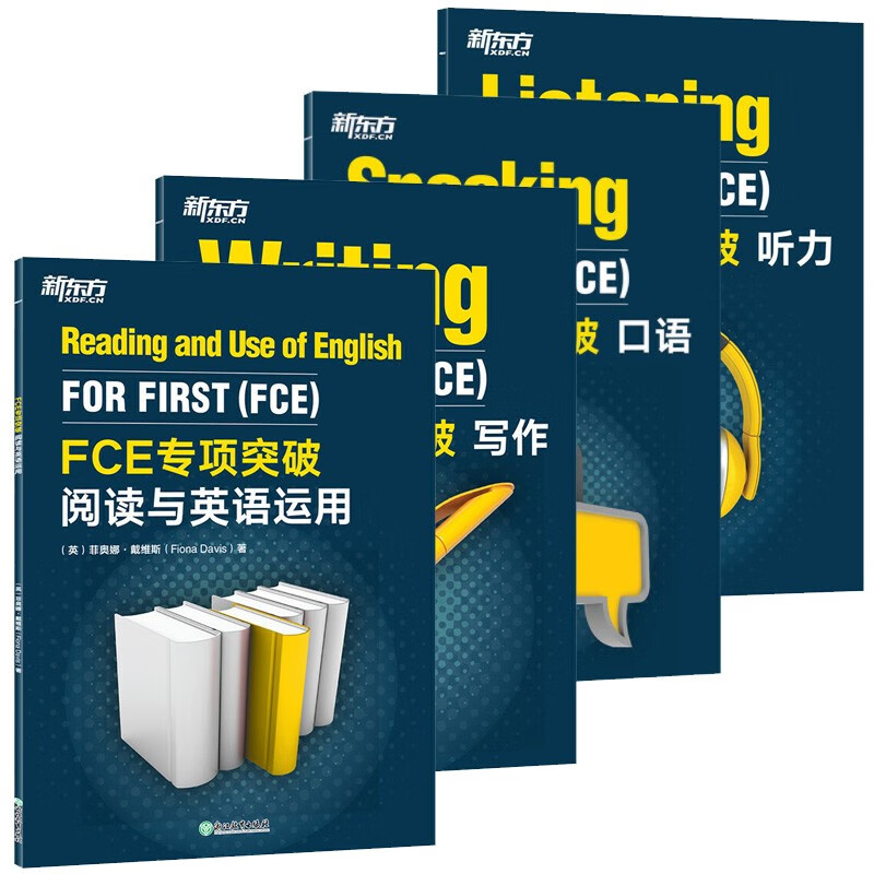 全套4本 FCE专项突破阅读+写作+口语+听力 B2 新东方引进 剑桥通用五级 FIRST 备考用书