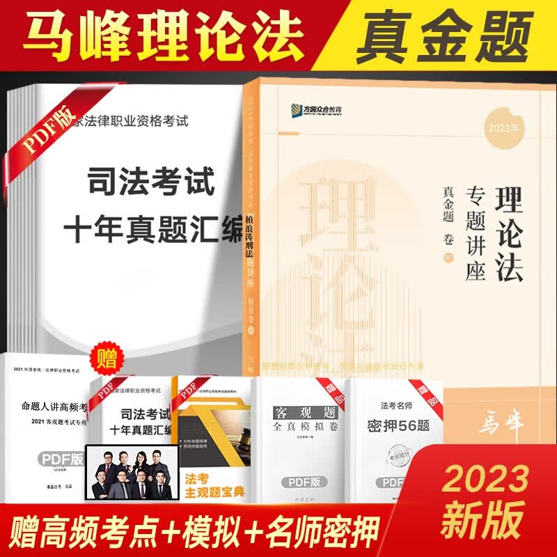 众合法考2023司法考试教材配套真金题 全套8本 法考真题 国家法律职业资格考试 众合专题讲座 法考资料书配套视频课程 马峰-理论法