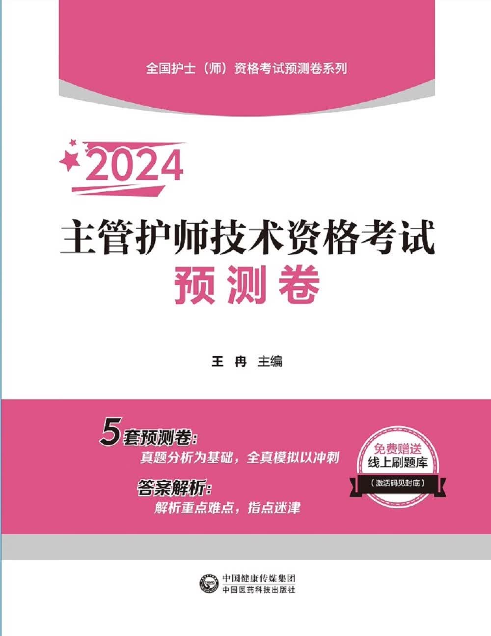 2024主管护师技术资格考试预测卷【全国护士（师）资格考试预测卷系列】