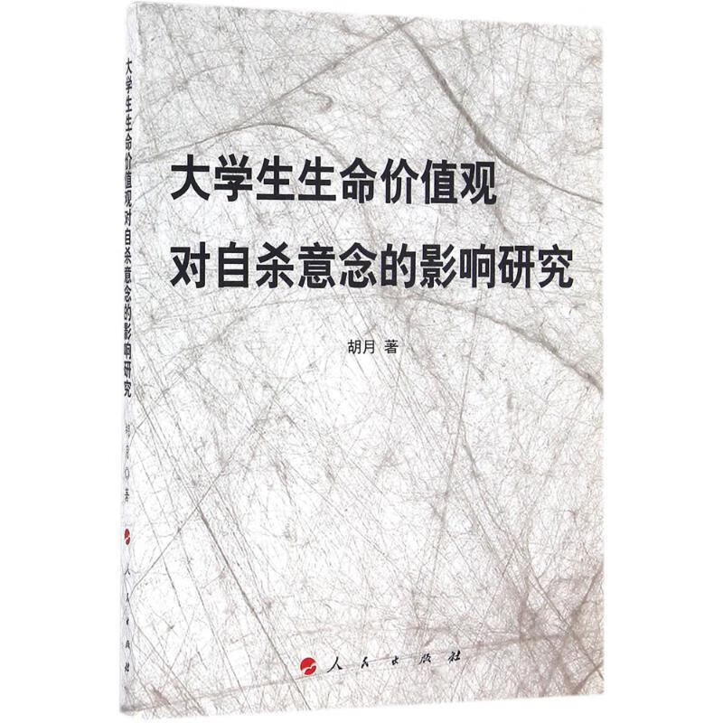 大学生生命价值观对意念的影响研究