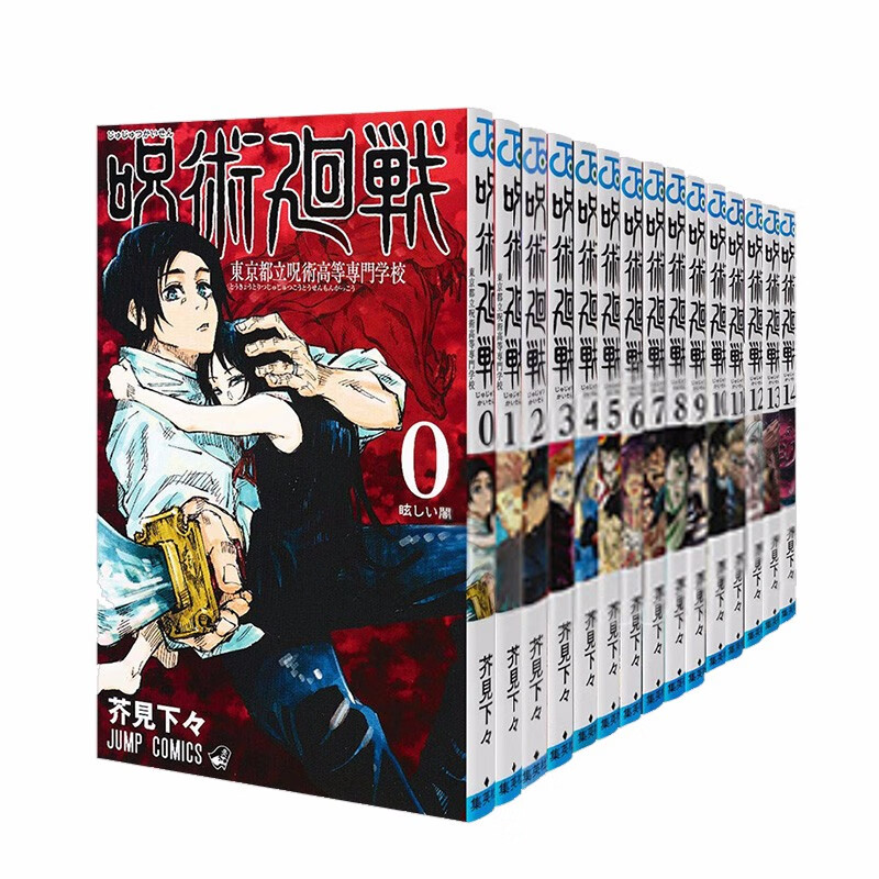 呪術廻戦0-14卷 日版漫画 芥见下下 集英社 咒术回战 Jump 原版进口 热血少年漫画善本图书