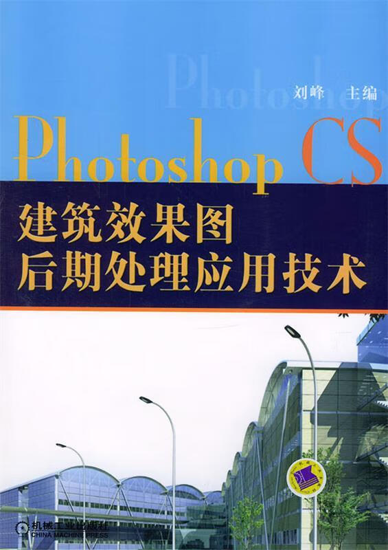 Photoshop CS效果图后期处理应用技术 刘峰 机械工业出版社 9787111144465